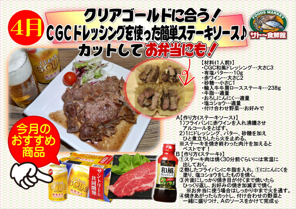 クリアゴールドに合う！CGCドレッシングを使った簡単ステーキソース♪カットしてお弁当にも！ | サトー食鮮館